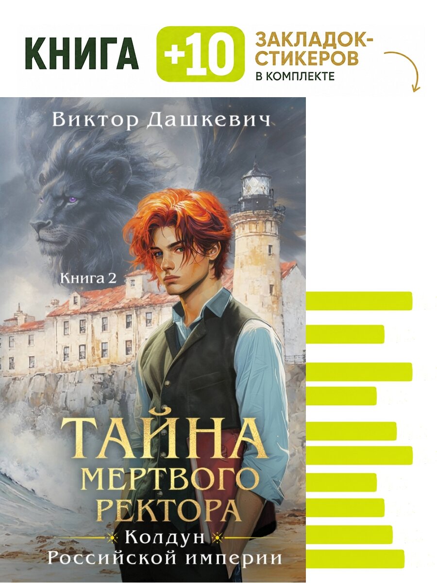 Тайна мертвого ректора. Книга 2. Комплект: книга + 10 закладок-стикеров