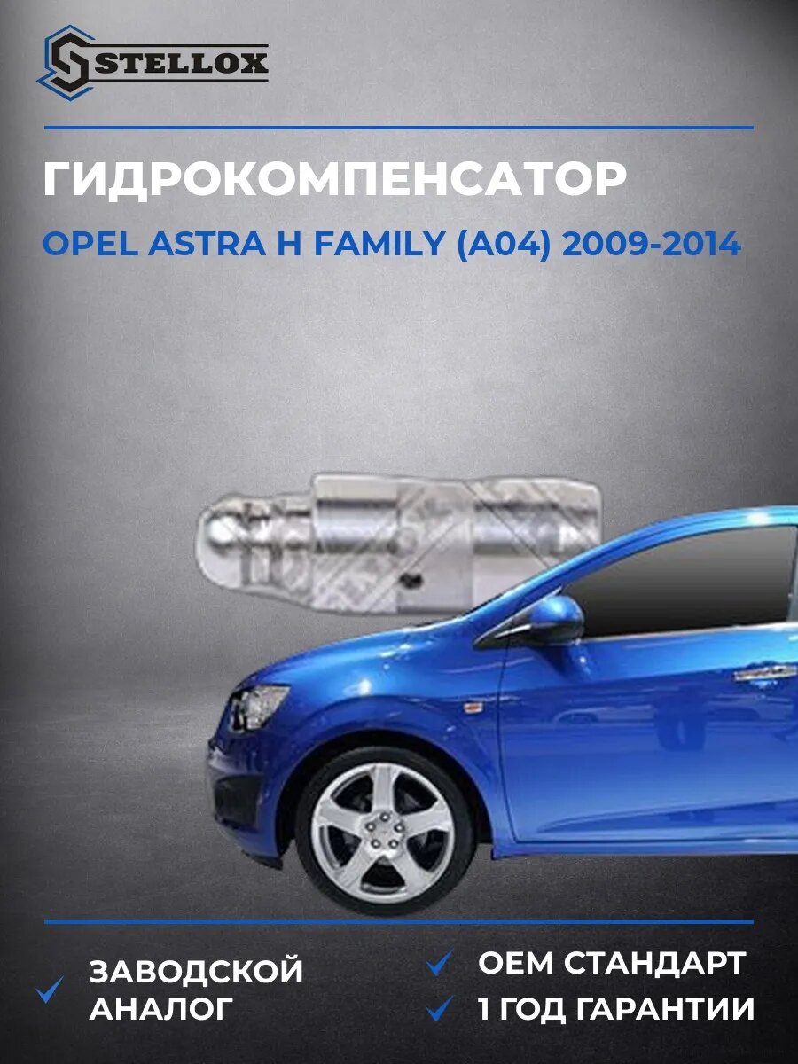 Гидрокомпенсатор Stellox 2000562SX Опель Астра H Family Opel Astra H Family A04 2009-2014