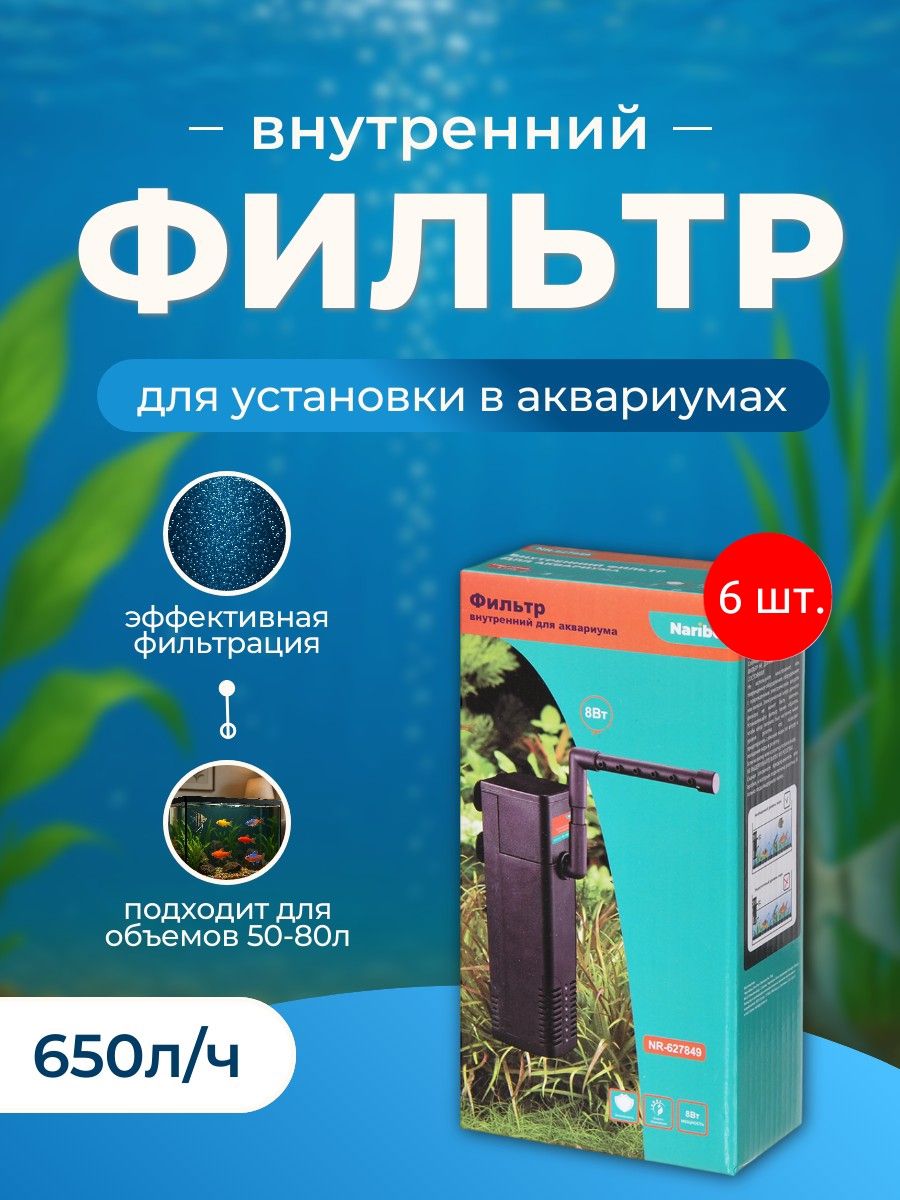 Фильтр 6 шт внутренний Naribo 8Вт, 650 л/ч, h.max 0,9м, для аквариума 50-80л. Нарибо