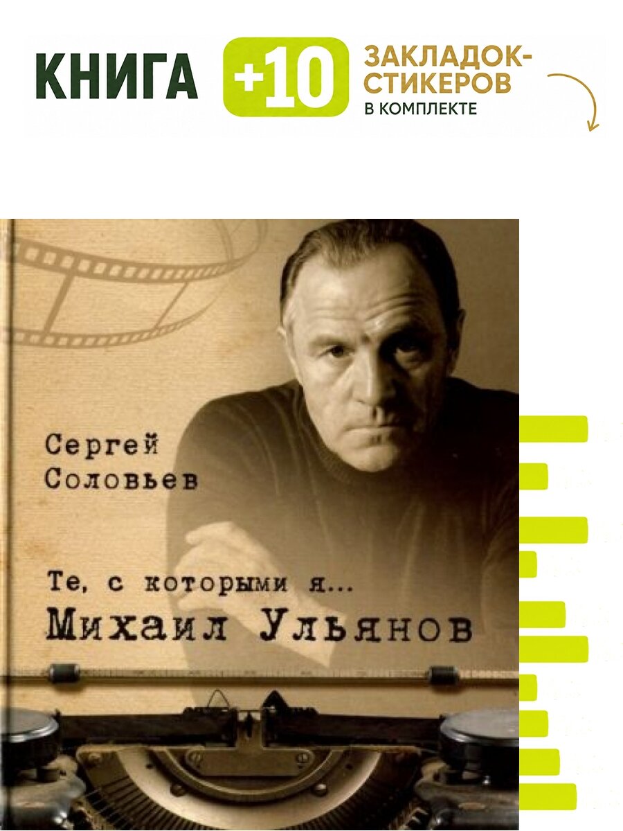 Те, с которыми я. Михаил Ульянов. Комплект: книга + 10 закладок-стикеров