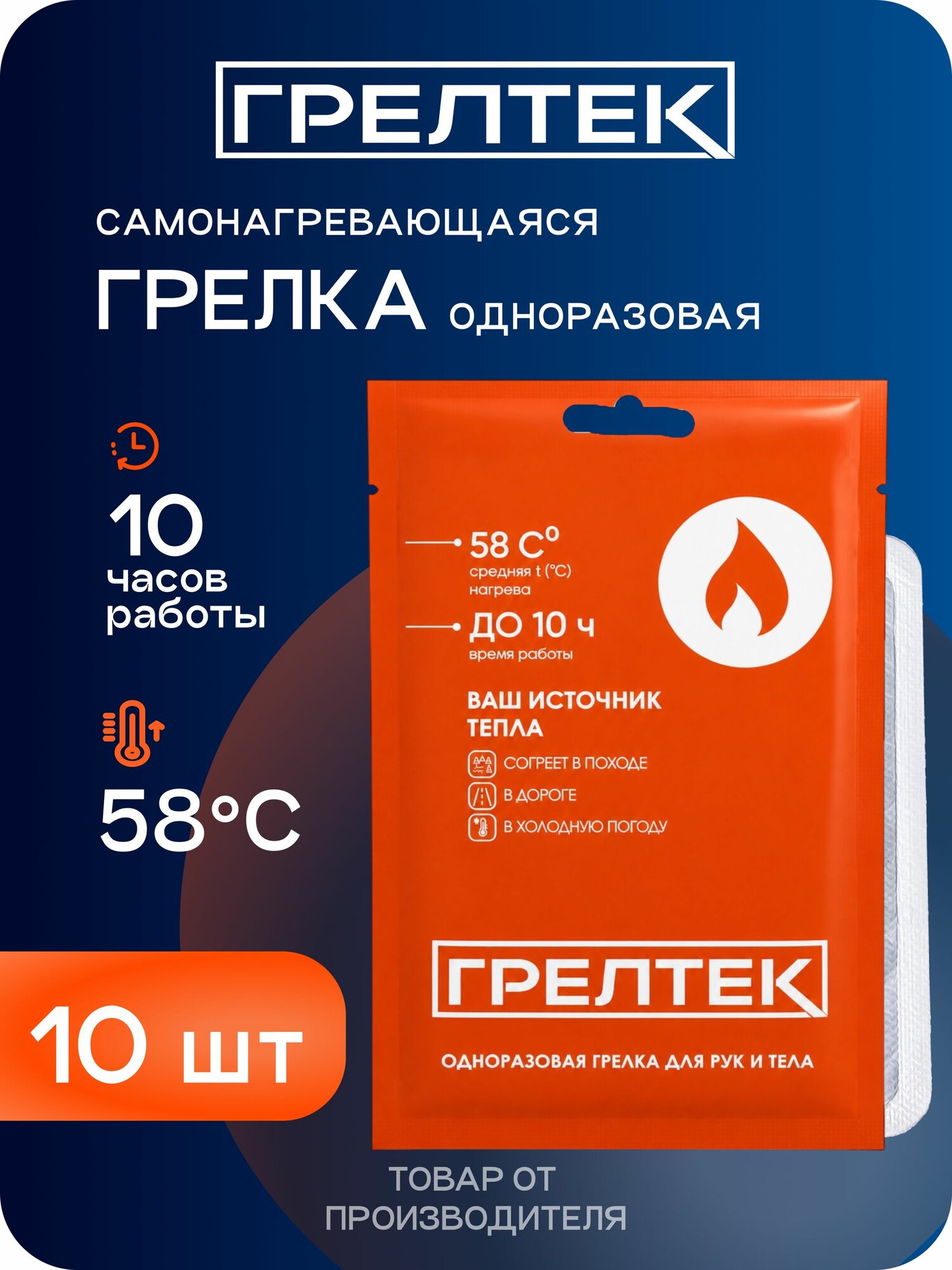 Грелки для рук, ног и тела самонагревающиеся одноразовые, химические самогреющиеся с клейкой основной на 10 часов, 10 шт
