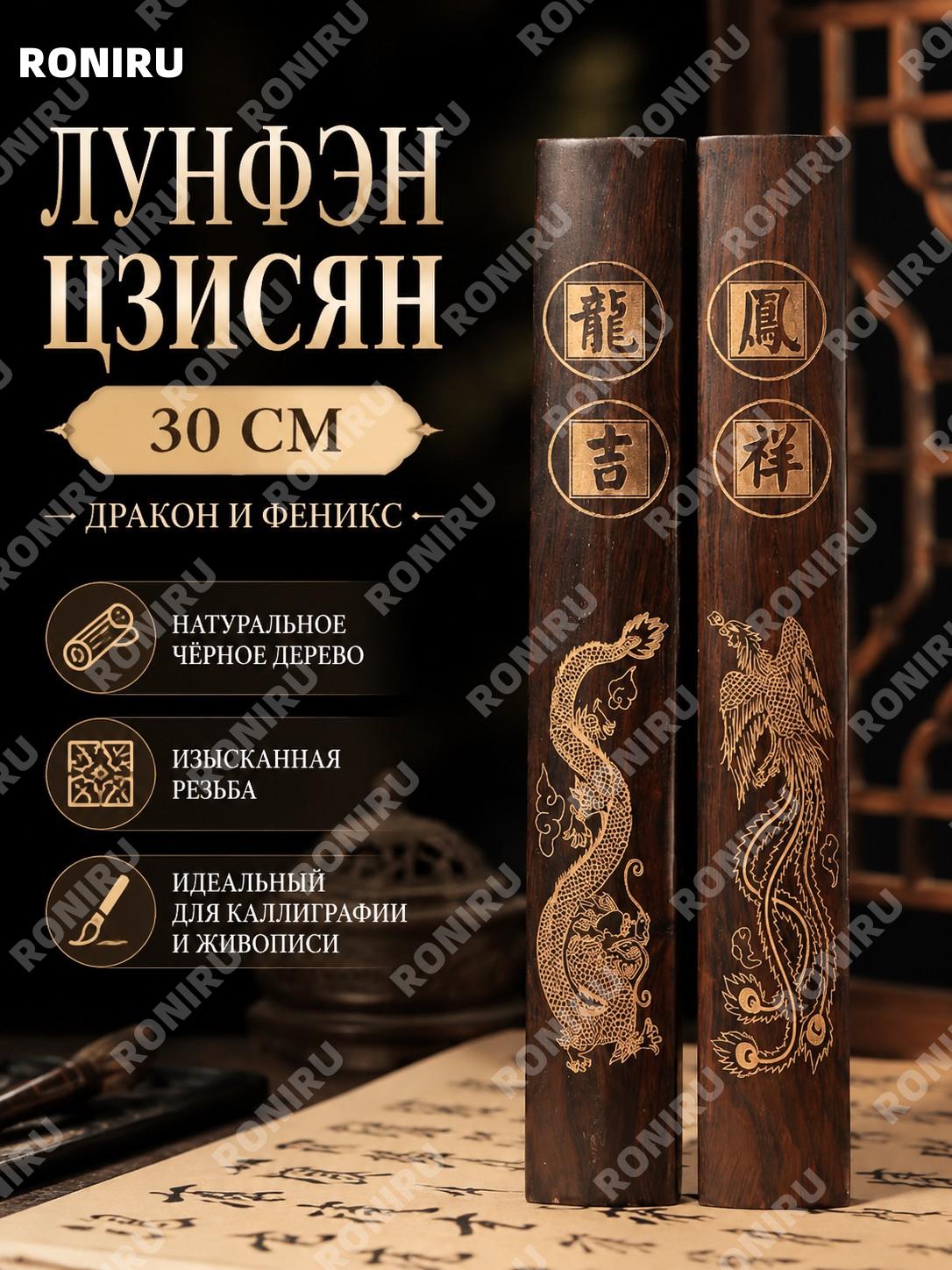 Пресс для бумаги из эбенового дерева «Лунфэн Цзишан» 30 см, резной сувенир для каллиграфии и живописи для стола
