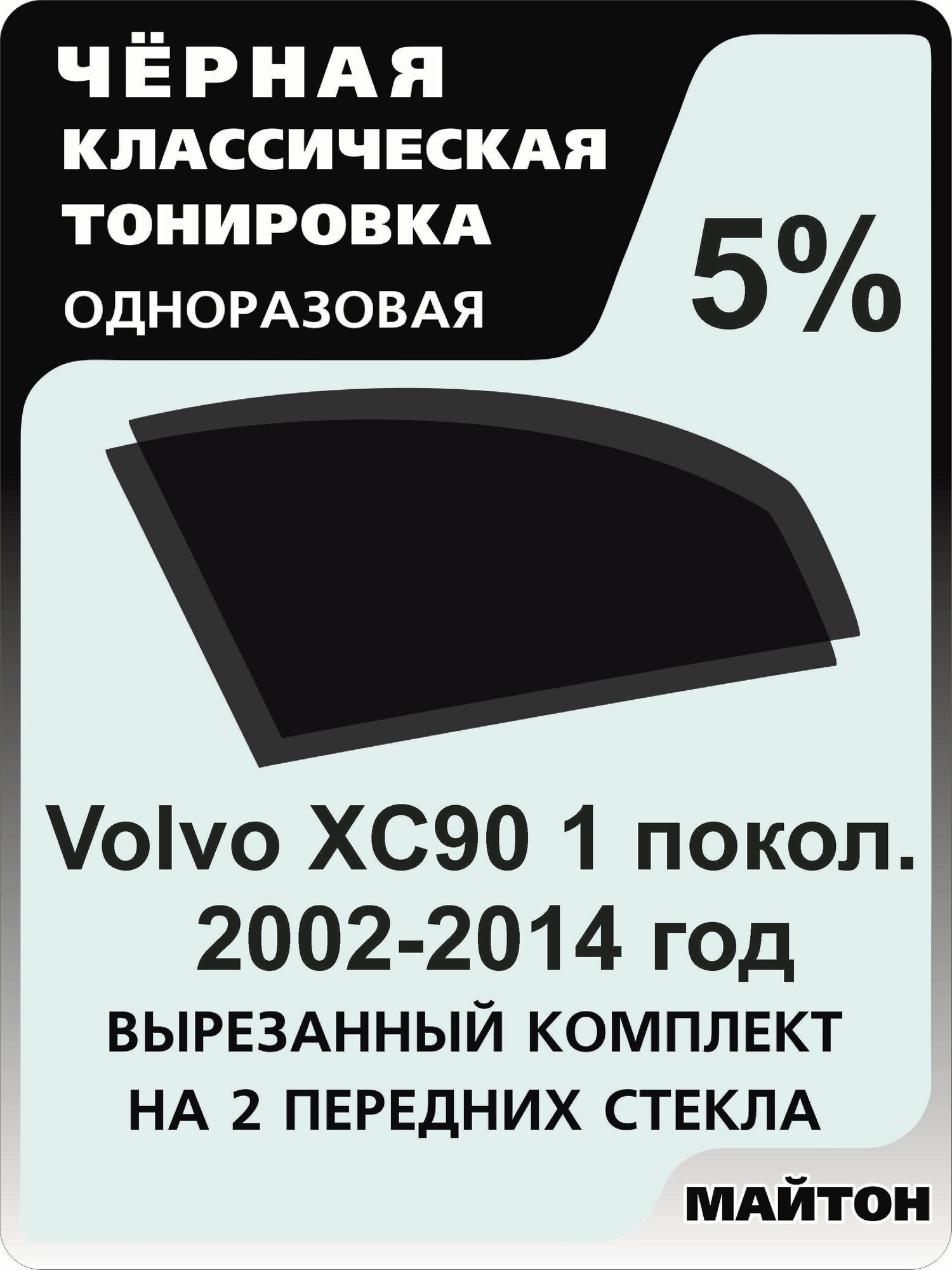 Автомобильная тонировка 5% Volvo XC90 2002-2014 год (C) 1 поколение Тонировочная пленка для автомобиля Вольво 90 на клеевой основе одноразовая, Черная тонировка