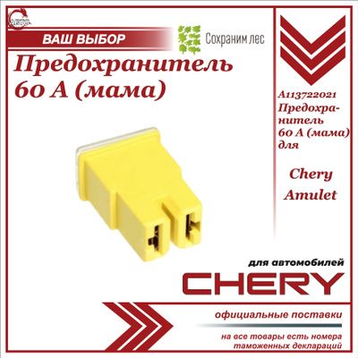 Предохранитель 60 А (мама) для Chery Amulet/ Чери Амулет/ A113722021