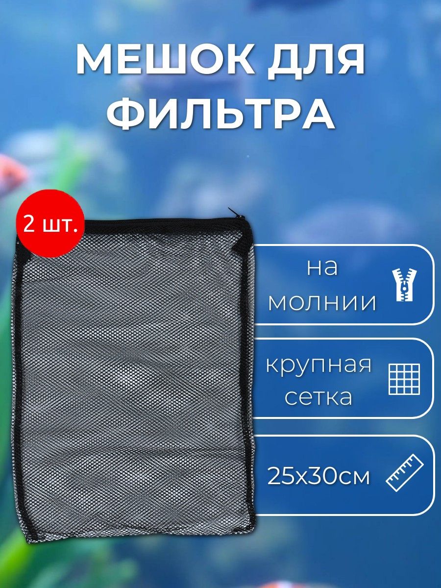 Мешок для фильтра 2 шт. Naribo на молнии, крупная сетка, черный 25х30 см. Нарибо