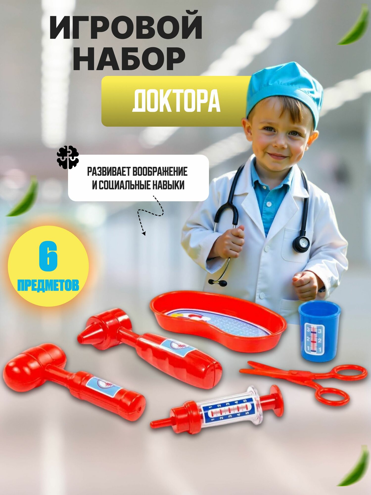 Детский пластиковый игровой набор "Доктор №4 ", 6 предметов, подарок для мальчика, девочки на день рождение, Новый Год, 59192