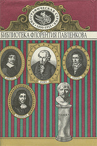 Сенека. Декарт. Спиноза. Кант. Гегель. Биографические повествования