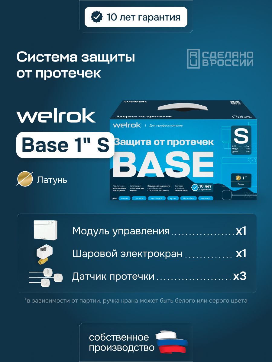 Система защиты от протечек Welrok Base S латунь 1"
