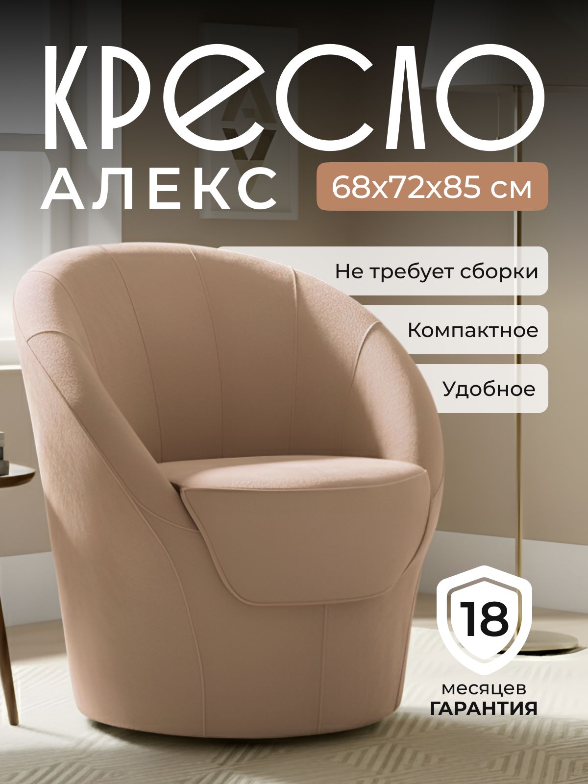 Кресло мягкое алекс, в гостиную, для отдыха, для кухни, спальни, балкона, бежевый велюр
