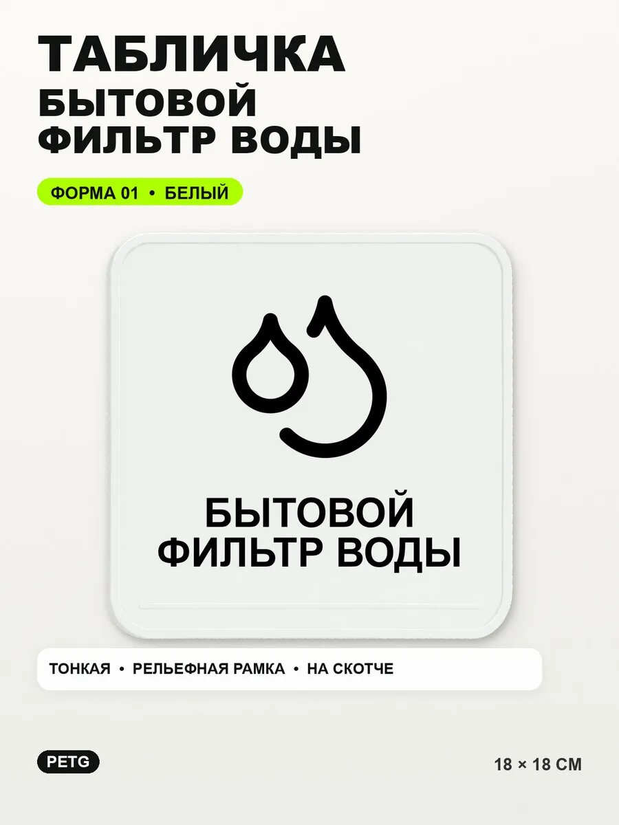 Табличка «Бытовой фильтр воды» 18×18 см, PETG, белая, белый, на двустороннем скотче