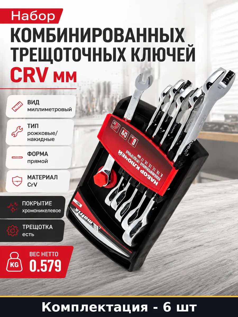 Комплект комбинированных ключей с трещоткой, хром ванадиевая сталь, прямые, для мастерской