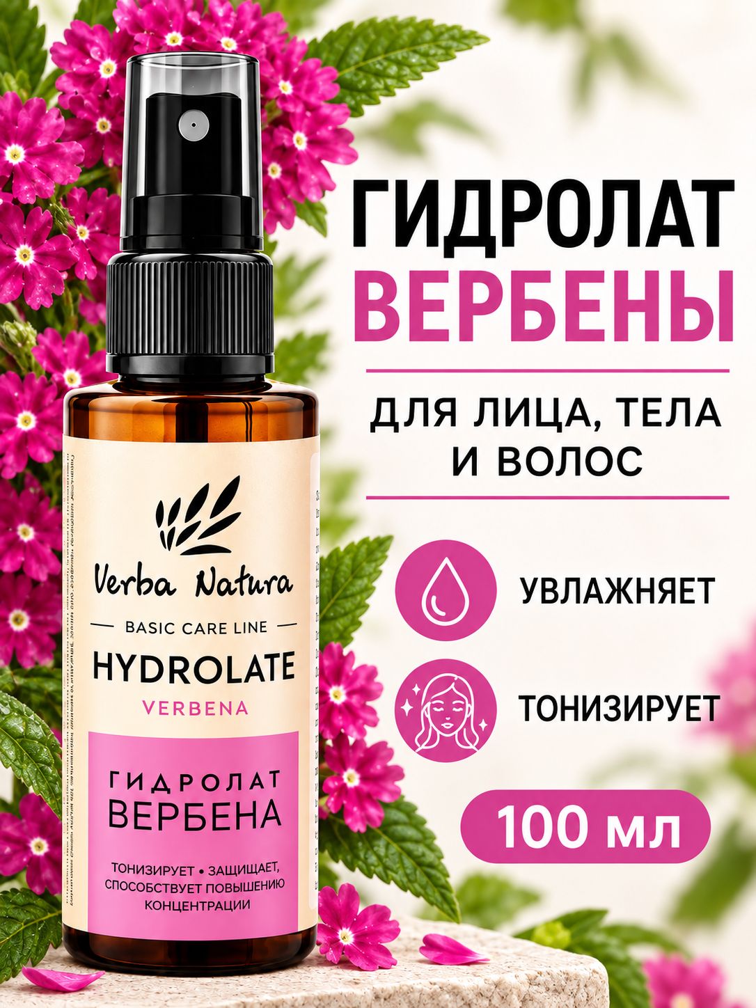 Гидролат вербены Verba Natura натуральный для лица, тела и волос, увлажняющий тоник-спрей для кожи, тонизирующий уход, 100 мл