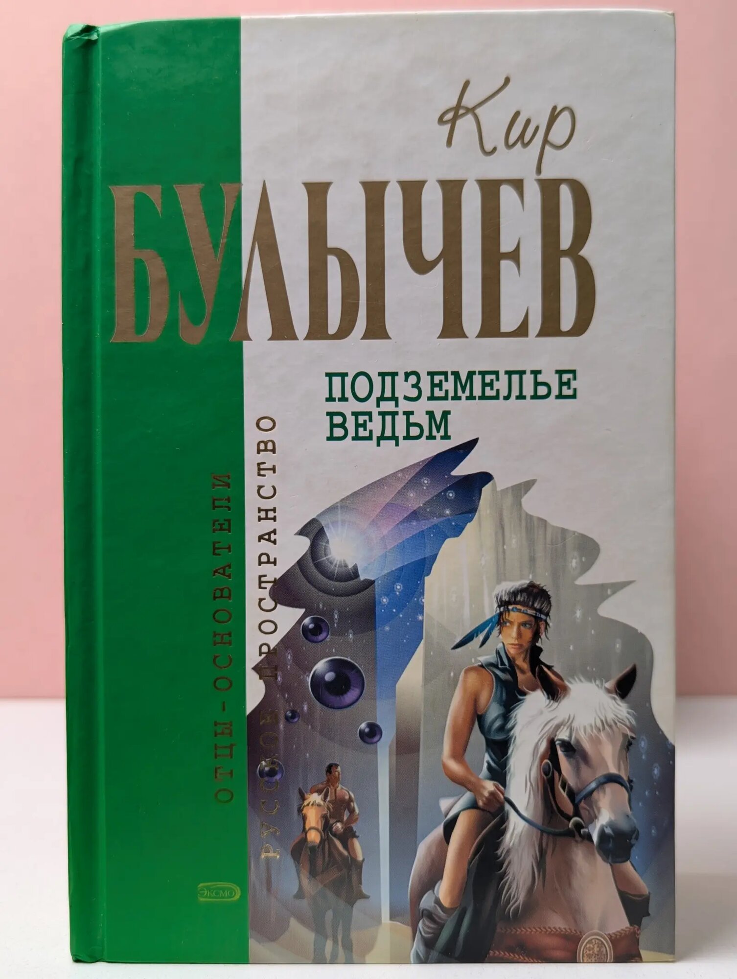 Подземелье ведьм Булычев Кир 2006
