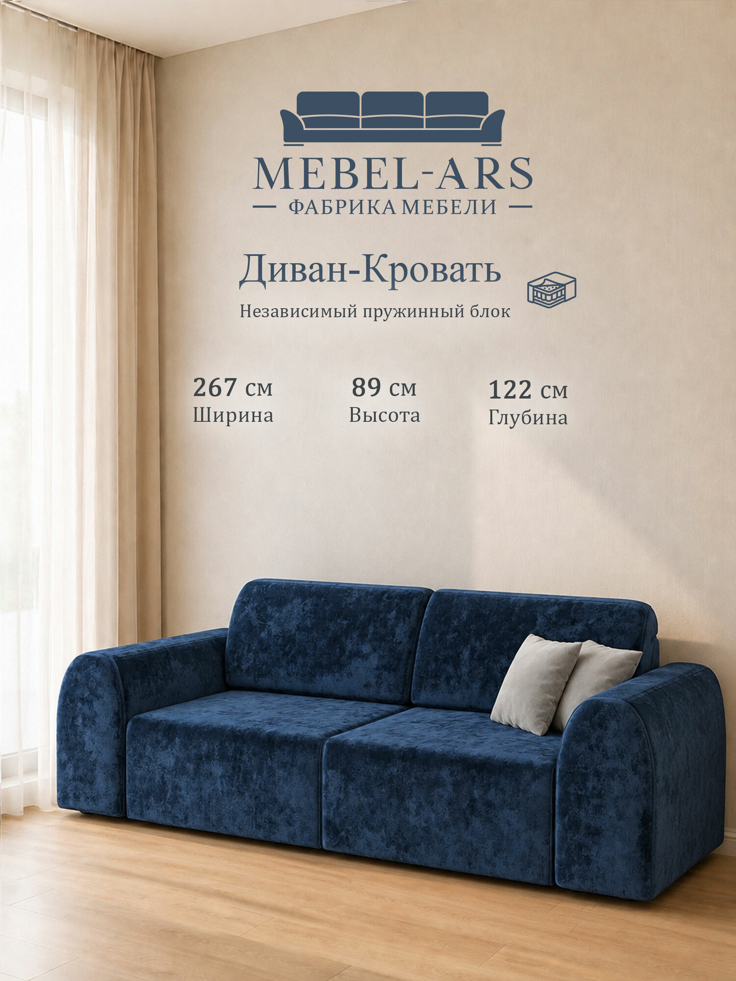 Диван-кровать Мебель-Арс Флип, еврокнижка, 160×199 см, независимый пружинный блок, размер 267×122×89 см, велюр синий