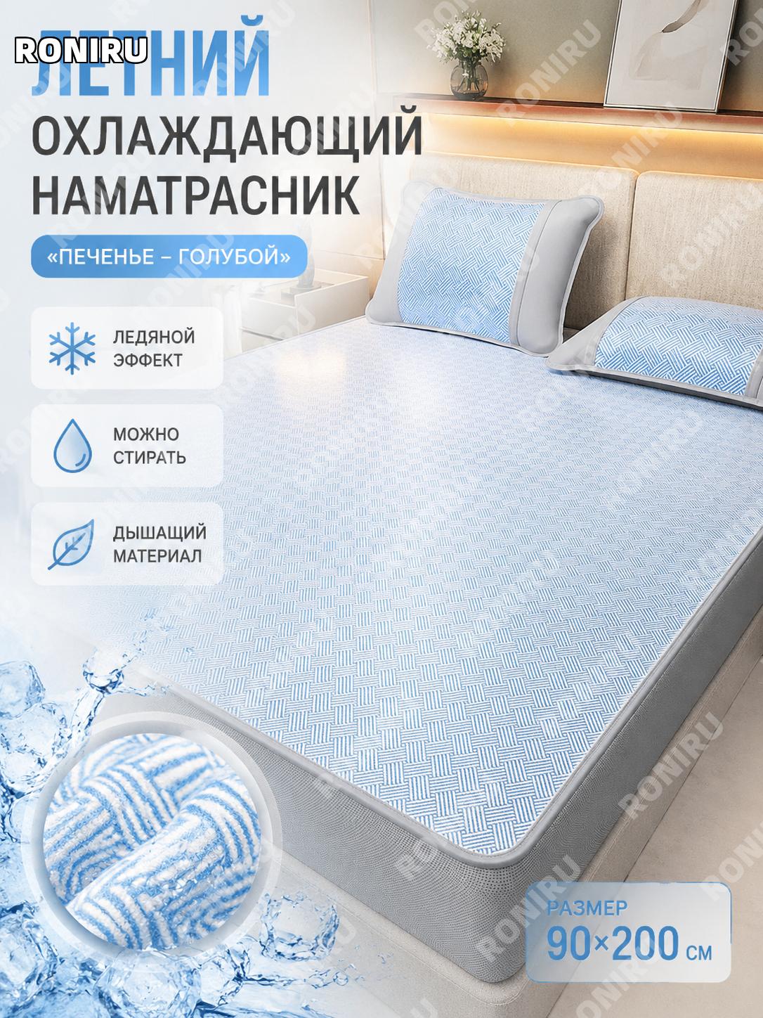 Охлаждающая простыня на матрас, 冰晶凉席, комплект с чехлом для подушки, узор Печенье-синий, размер >90×200 см для лета