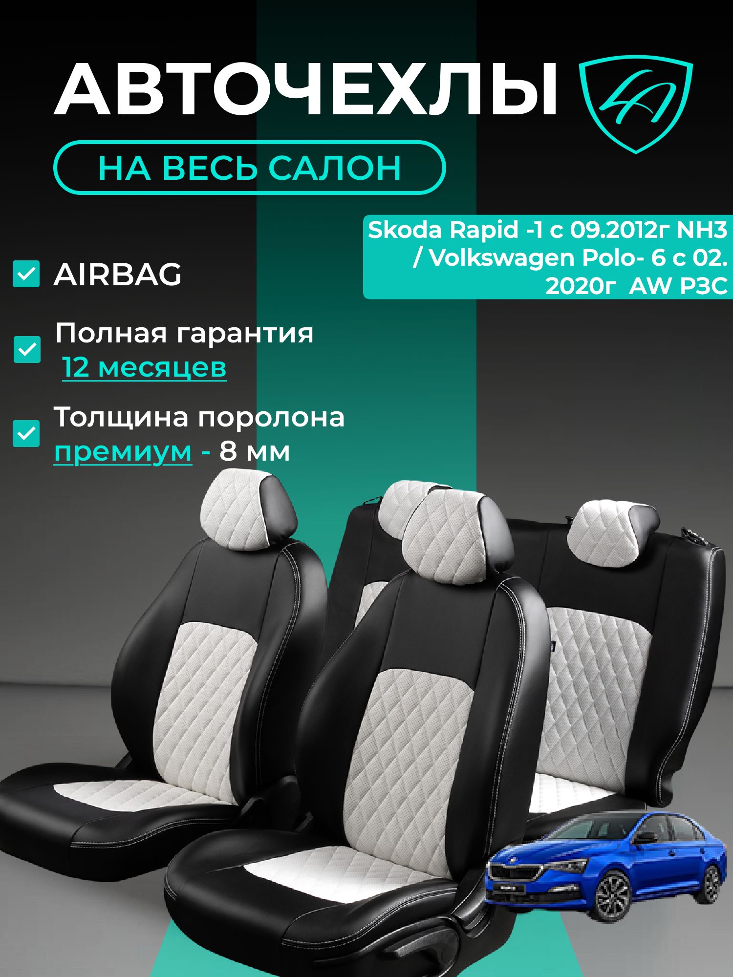 Чехлы на сиденья Шкода Рапид Лорд Авто 5 мест с 2012 Лифтбек / Volkswagen Polo - 6 AW с 2020 ( спинка заднего ряда 40/60 раздельная ), экокожа черные белые Турин Ромб