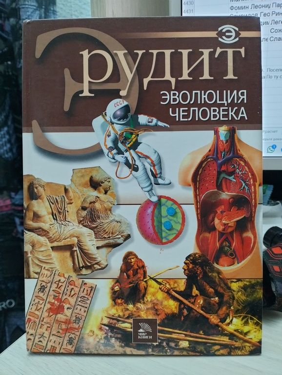 Эволюция человека. . Серия: Эрудит