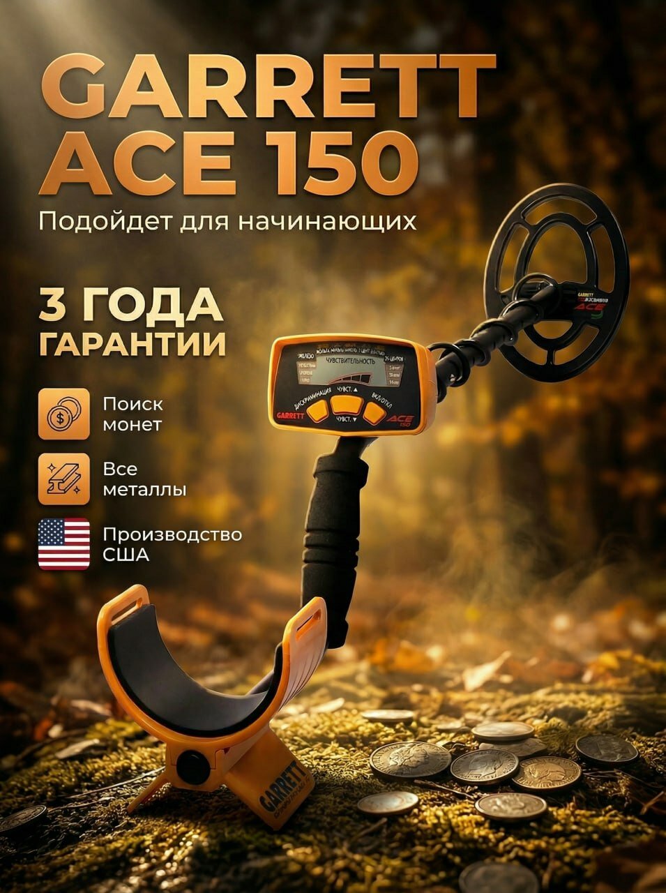 Металлоискатель Garrett ACE 150 грунтовый