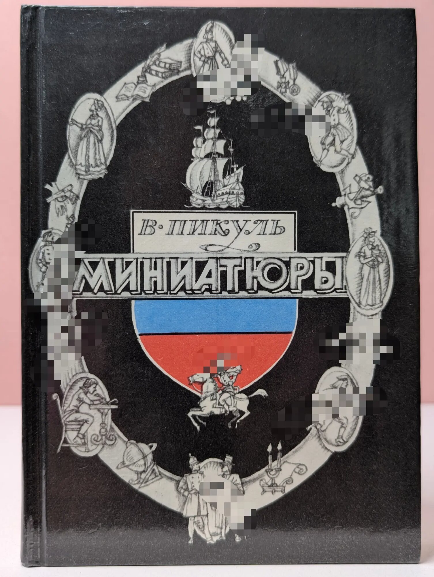 Валентин Пикуль. Миниатюры Пикуль Валентин Саввич 1988