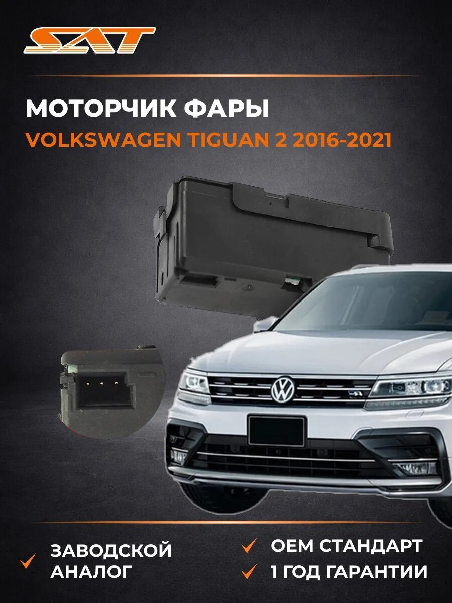 Моторчик фары SAT ST1J0941295A Фольксваген Тигуан 2 Volkswagen Tiguan 2 2016-2021