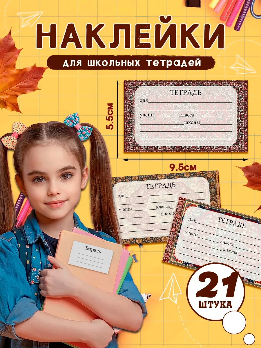 Наклейки на тетради для подписи и маркировки школьные