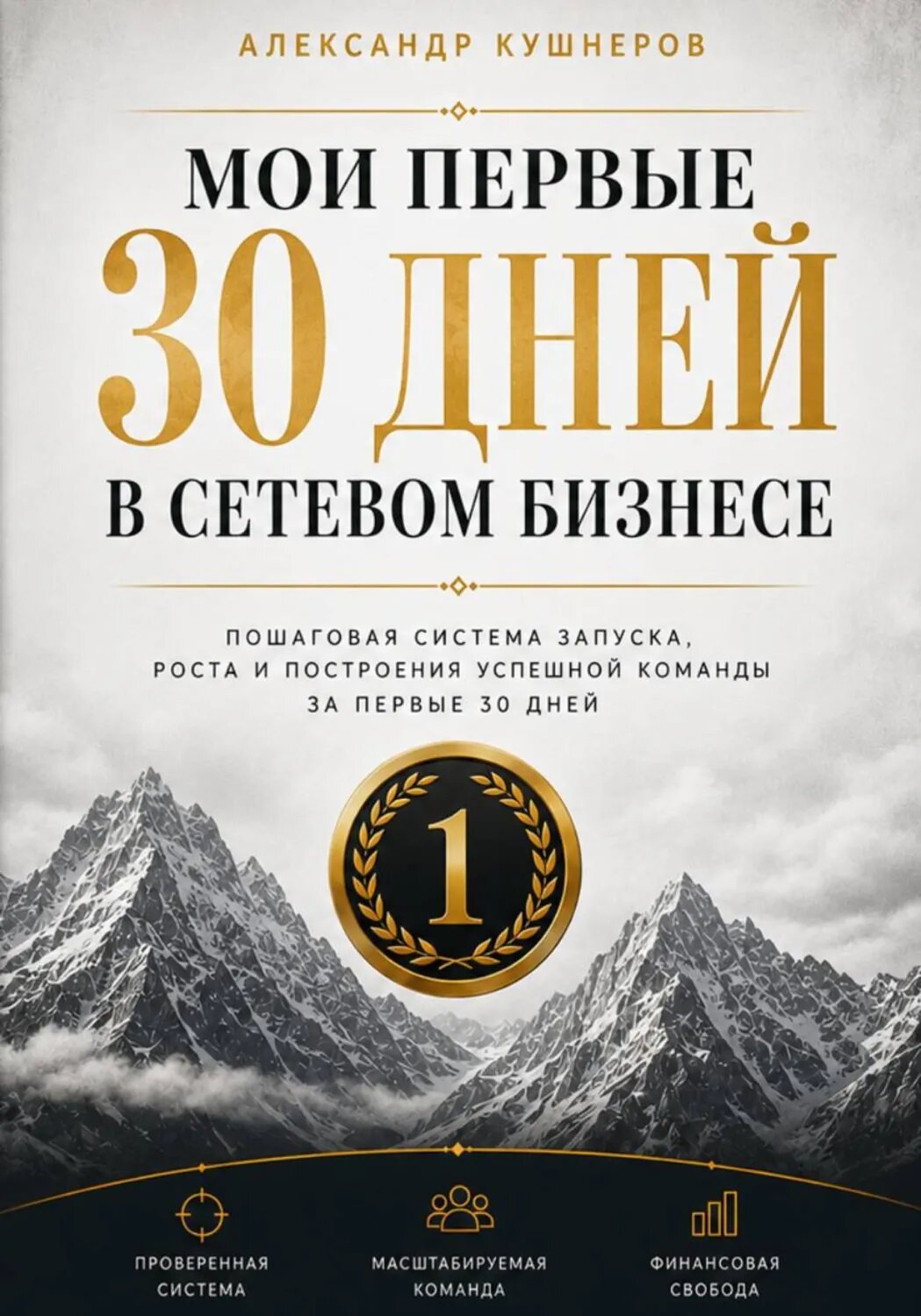 Мои первые 30 дней в сетевом бизнесе [Цифровая книга]