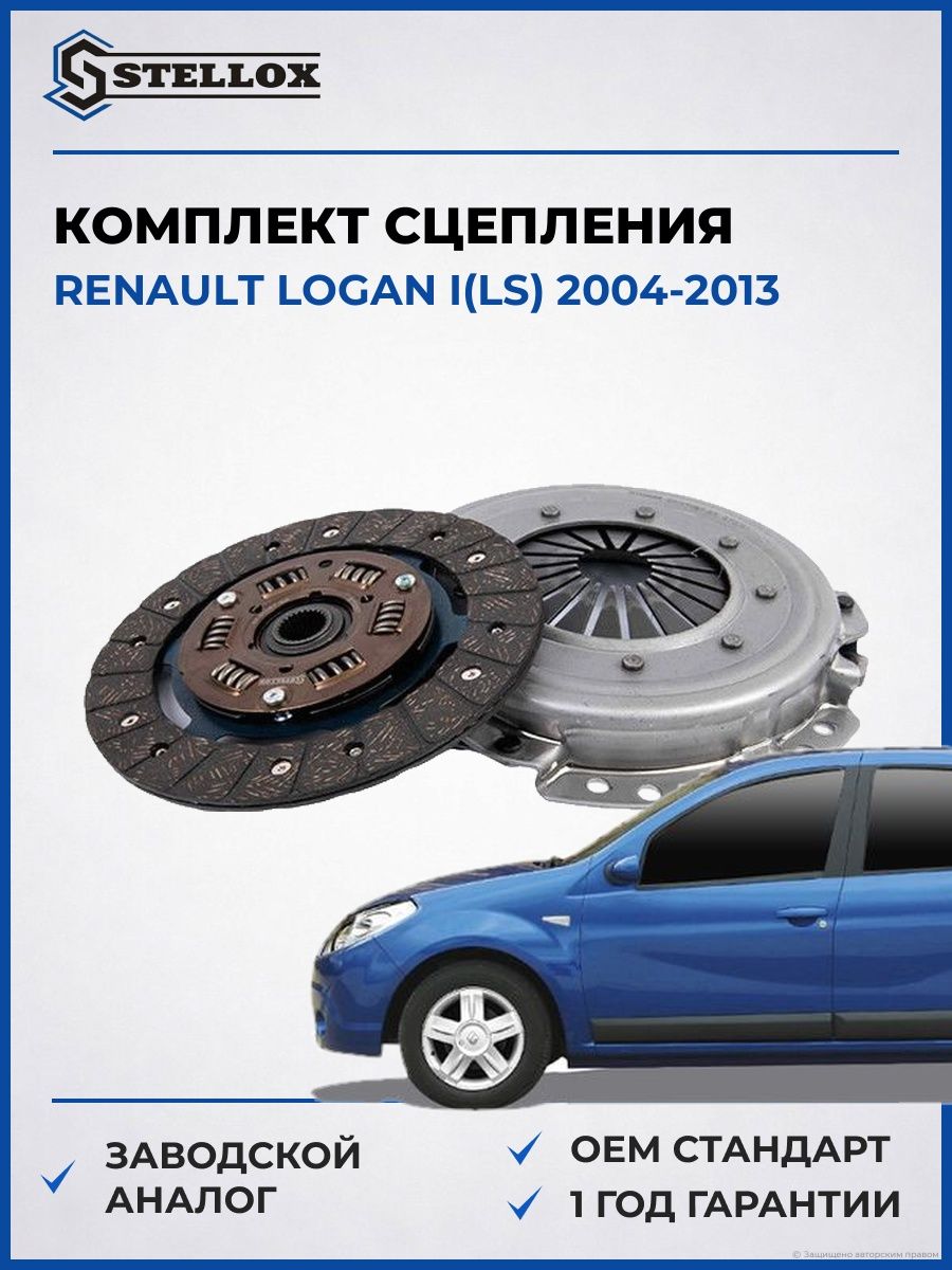 Комплект сцепления Stellox 0701057SX Рено Логан I Renault Logan I LS 2004-2013