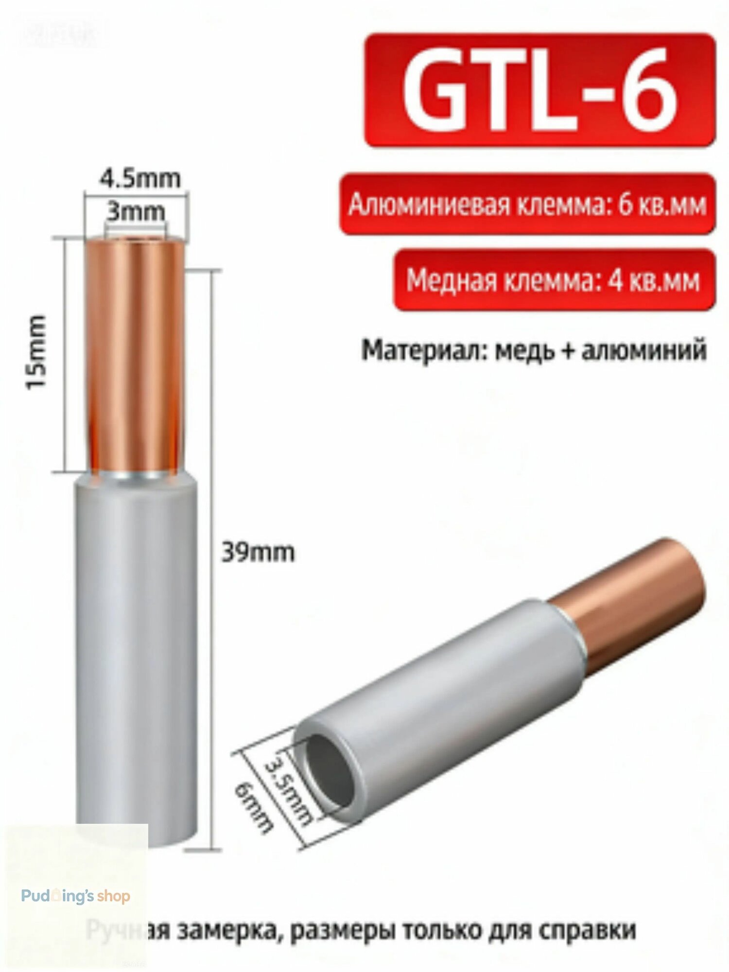 Гильза медно-алюминиевая соединительная ГАМ 6/4 (GTL 6/4) 5 шт, для соединения медного и алюминиевого провода, под опрессовку. Наконечник для СИП