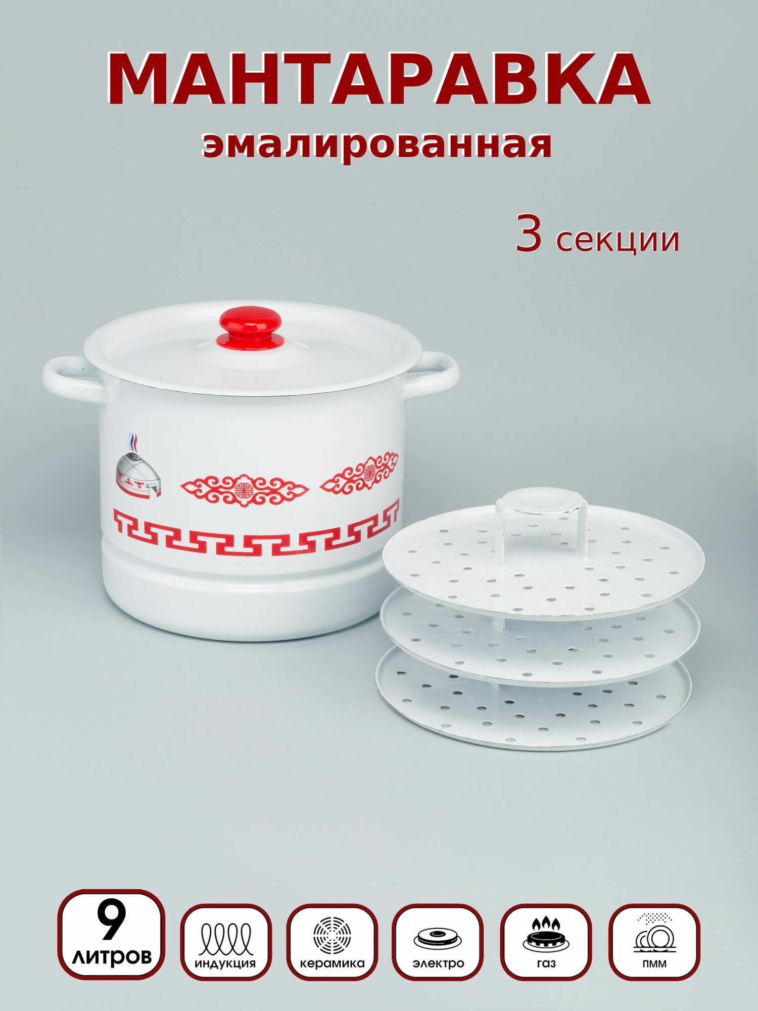 Мантоварка 9 литров эмалированная сталь, 3 яруса
