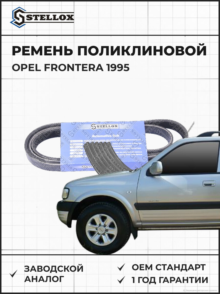 Ремень поликлиновой Stellox 0602050SX Опель Фронтера Opel Frontera с 1995