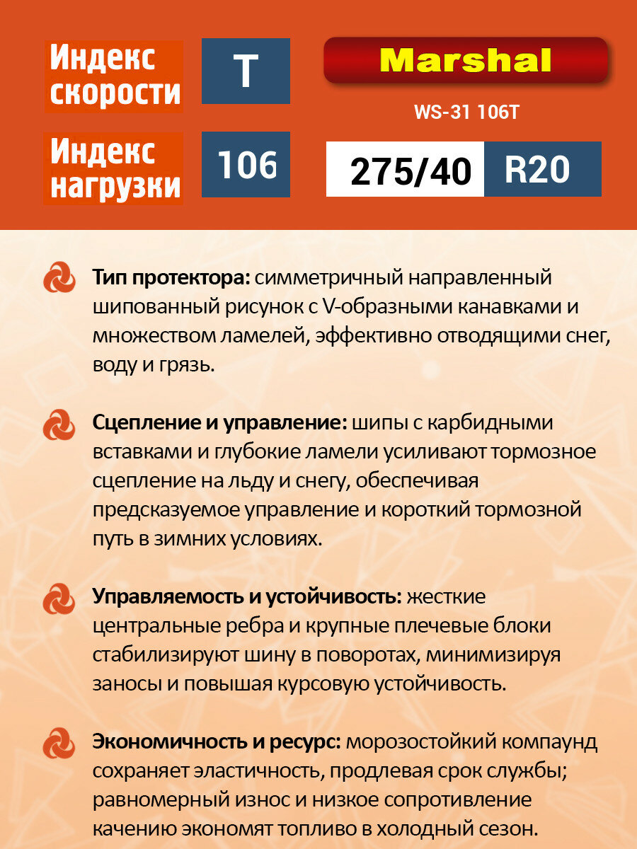 275/40R20 Kumho(Marshal) WS-31 106T шип