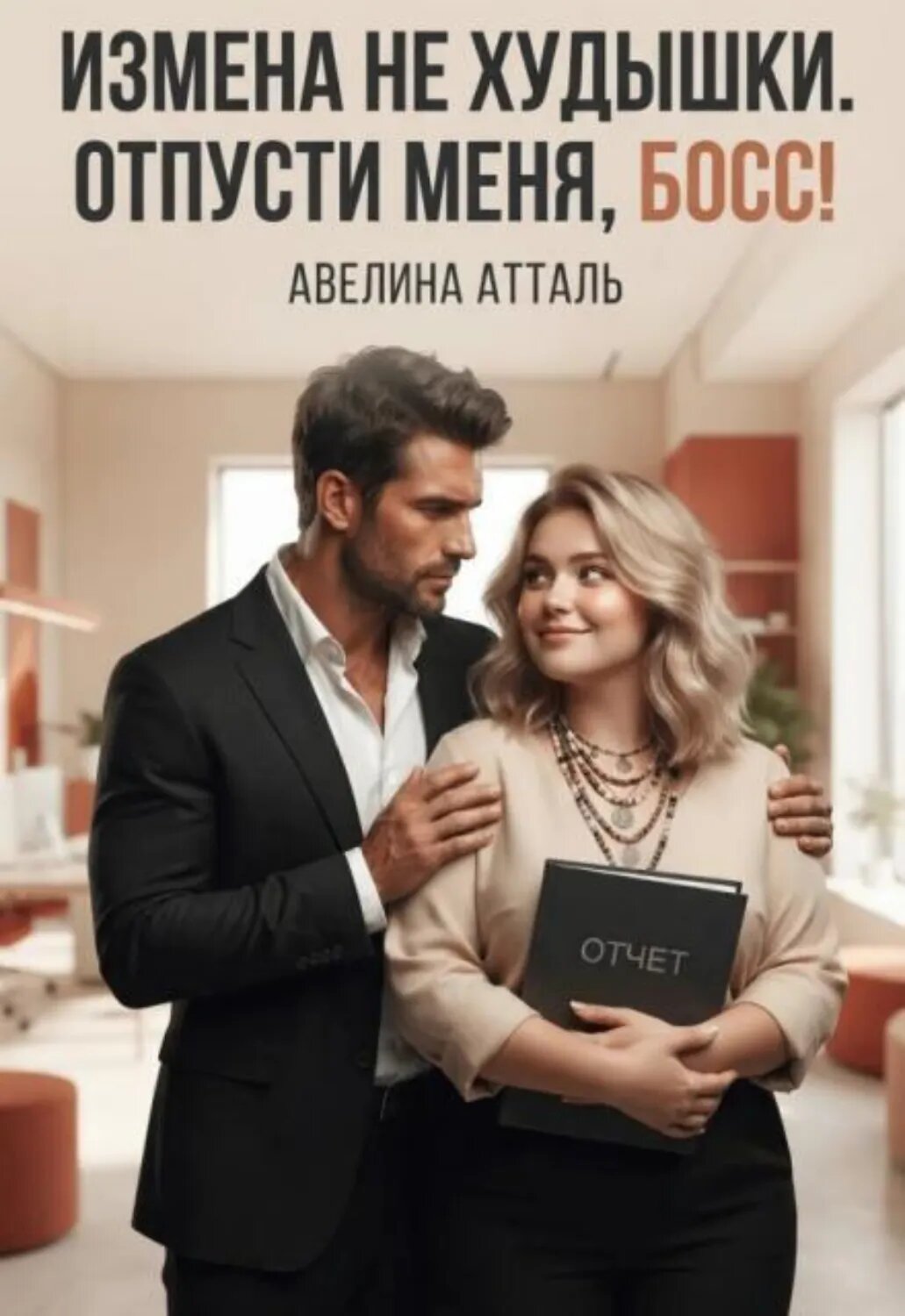 Измена не худышки. Отпусти меня, босс! [Цифровая книга]