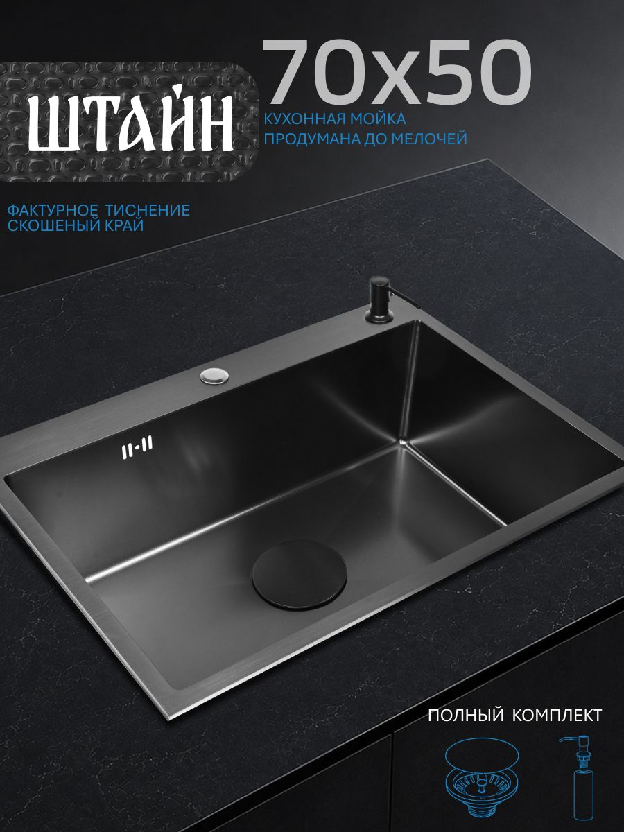 Кухонная мойка из нержавеющей стали 70x50 см, врезная, PVD графит, с фактурным тиснением зерно, со скошенным краем. С сифоном-ситечком, дозатором. Штайн