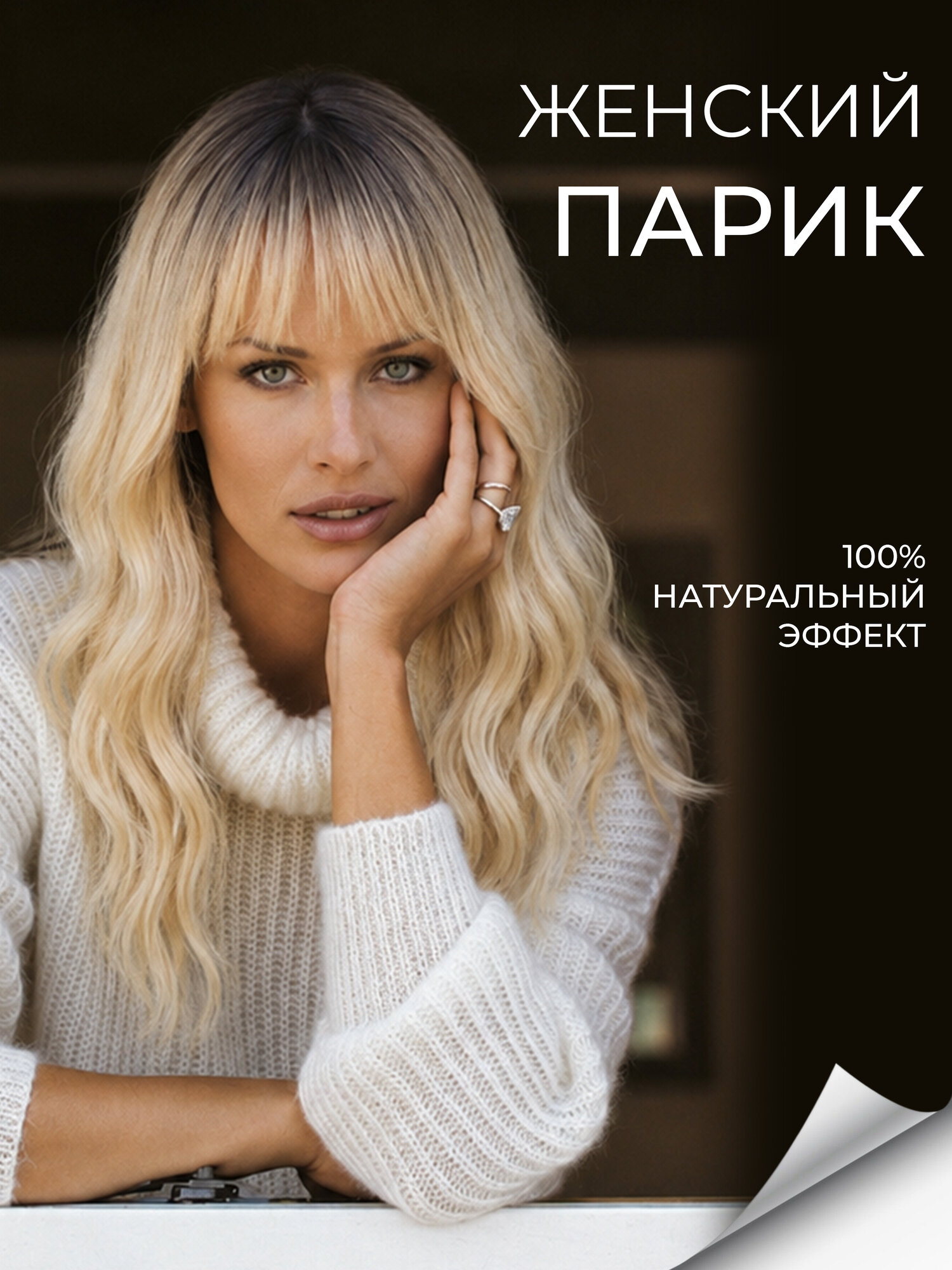 Парик женский блонд средней длины с челкой 45 см, натуральный вид / LUNARI
