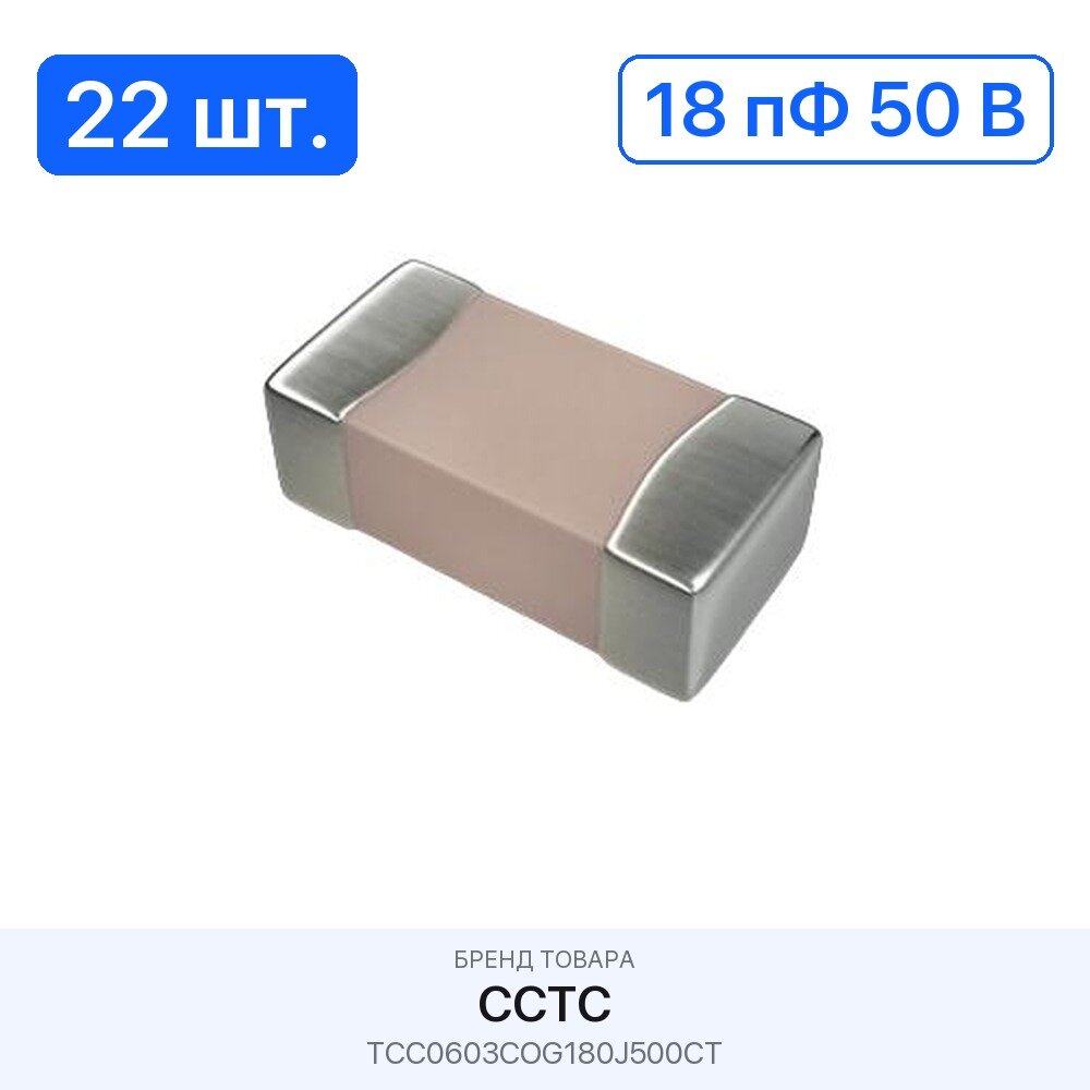 22 шт. Конденсатор керамический TCC0603COG180J500CT 18 пФ 50 В CCTC