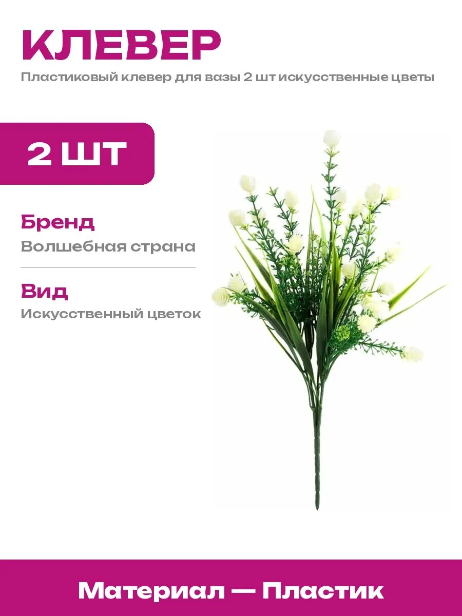 Клевер луговой искусственный 2 шт для декора интерьера