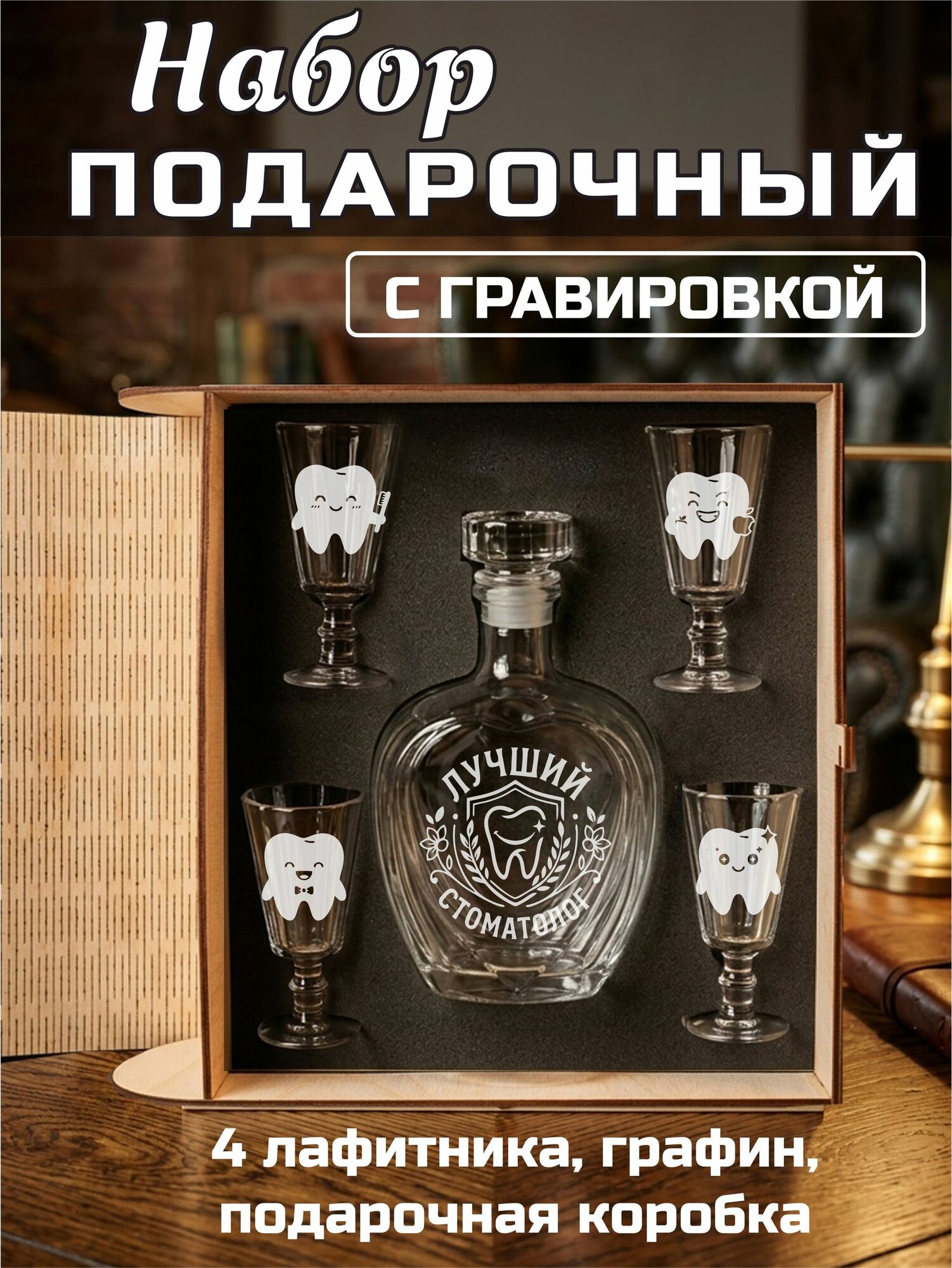 Подарочный набор штоф и 4 лафитника с гравировкой Лучший стоматолог