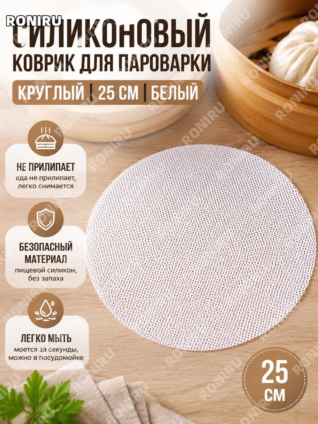 Силиконовая паровая подложка для пароварки 25 см, круглая, 1 шт, белая, коврик для парового приготовления для дома