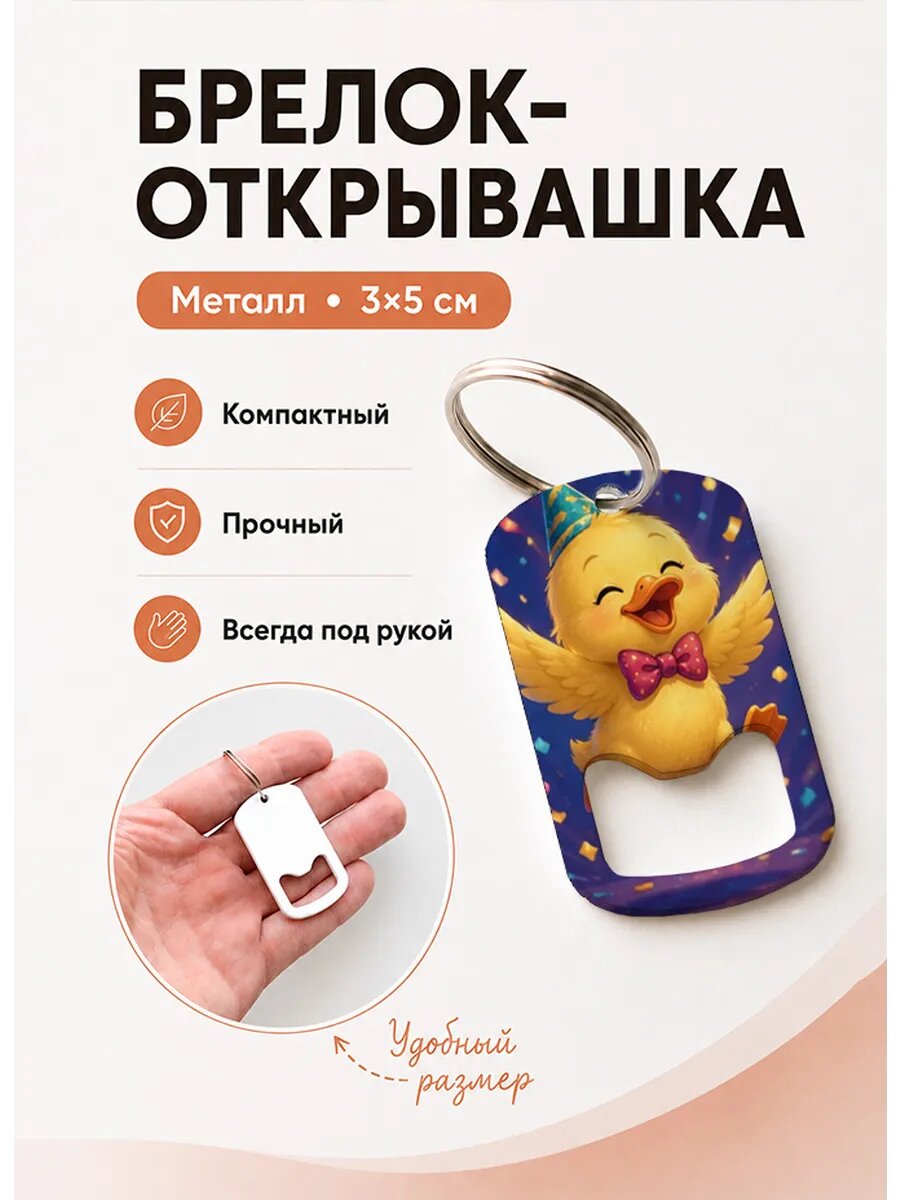 Брелок открывашка "Утёнок Прыгает От Радости"