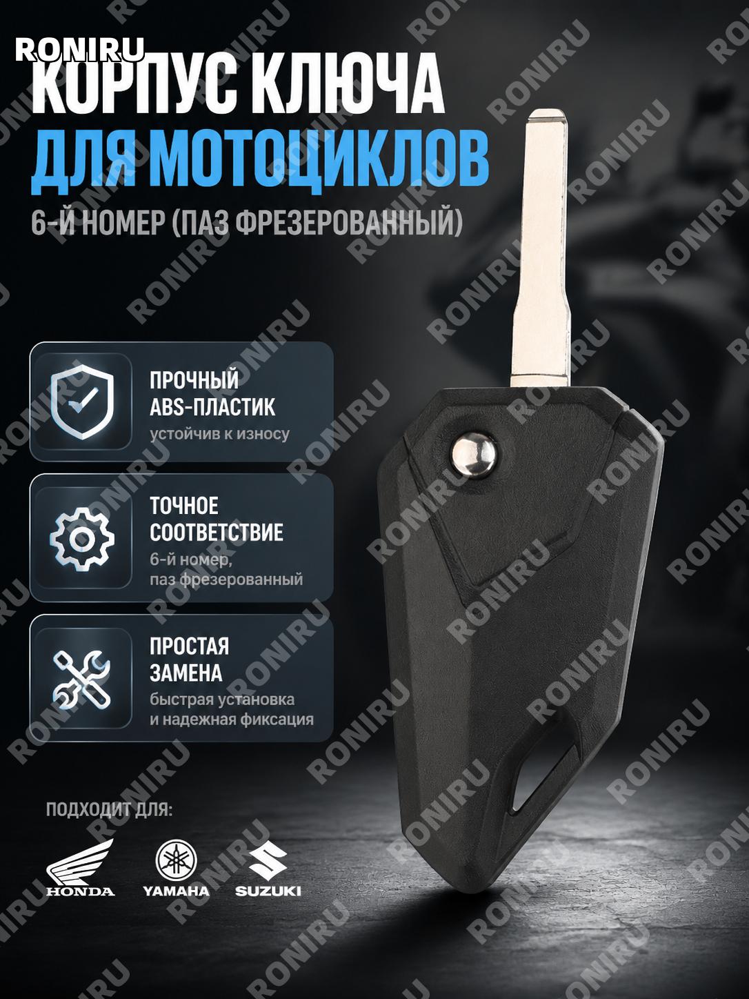 Наружная оболочка складного ключа для мотоцикла, заготовка №6 (фрезерованная), ABS, замена старого корпуса ключа