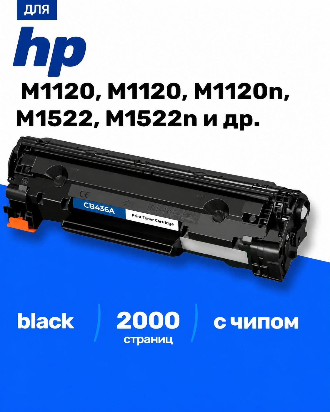 Картридж к HP CB436A / M1132 P1102 P1005 M1120 M1212NF P1102W P1006 P1505 M1522NF M1214NFH M1217NFW M1522N M1522 M1120N P1505N P1105 и др, для принтера, С чипом