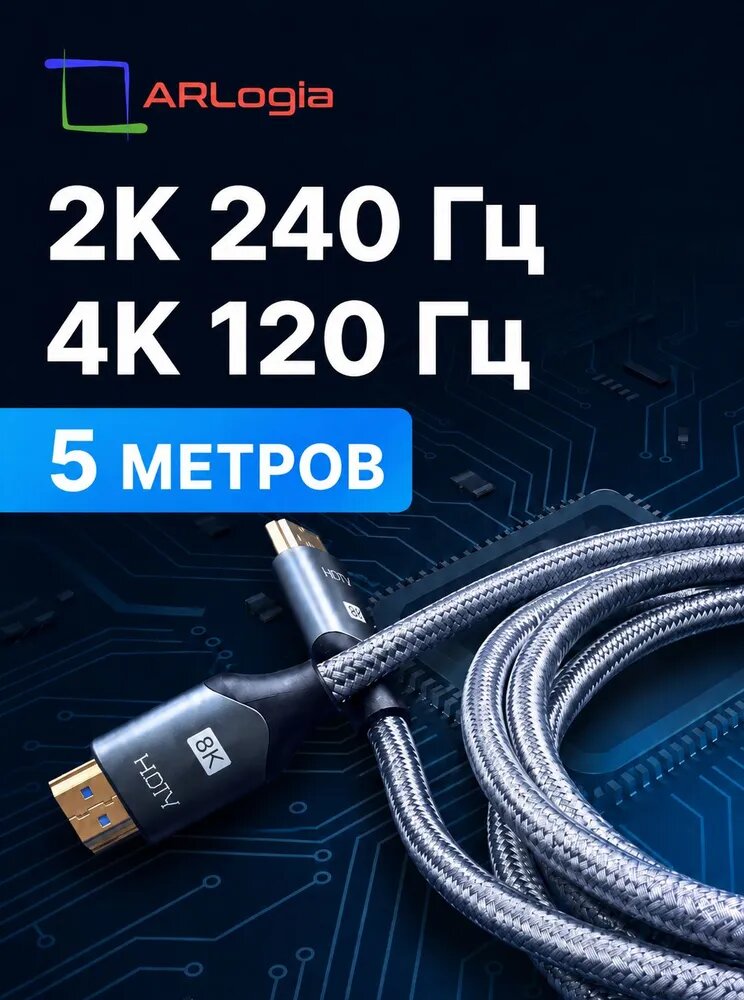 HDMI кабель 5м, 2.1 8K 60 Гц / 4K 120 Гц