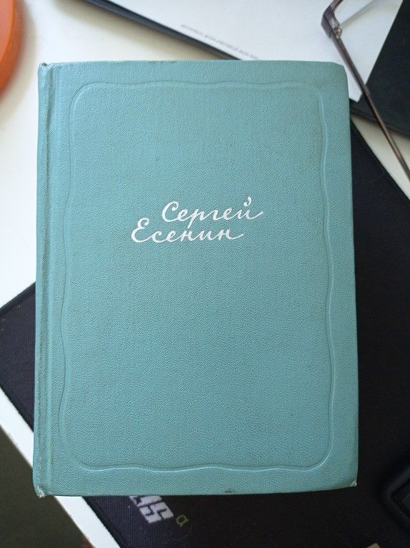 Есенин Сергей. Собрание сочинений в пяти томах. Том 4. Проза и драматургия.