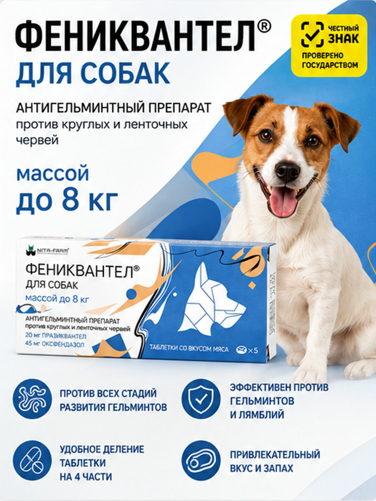NITA-FARM Фениквантел 20 мг антигельминтный препарат для собак до 8 кг, 5 таб