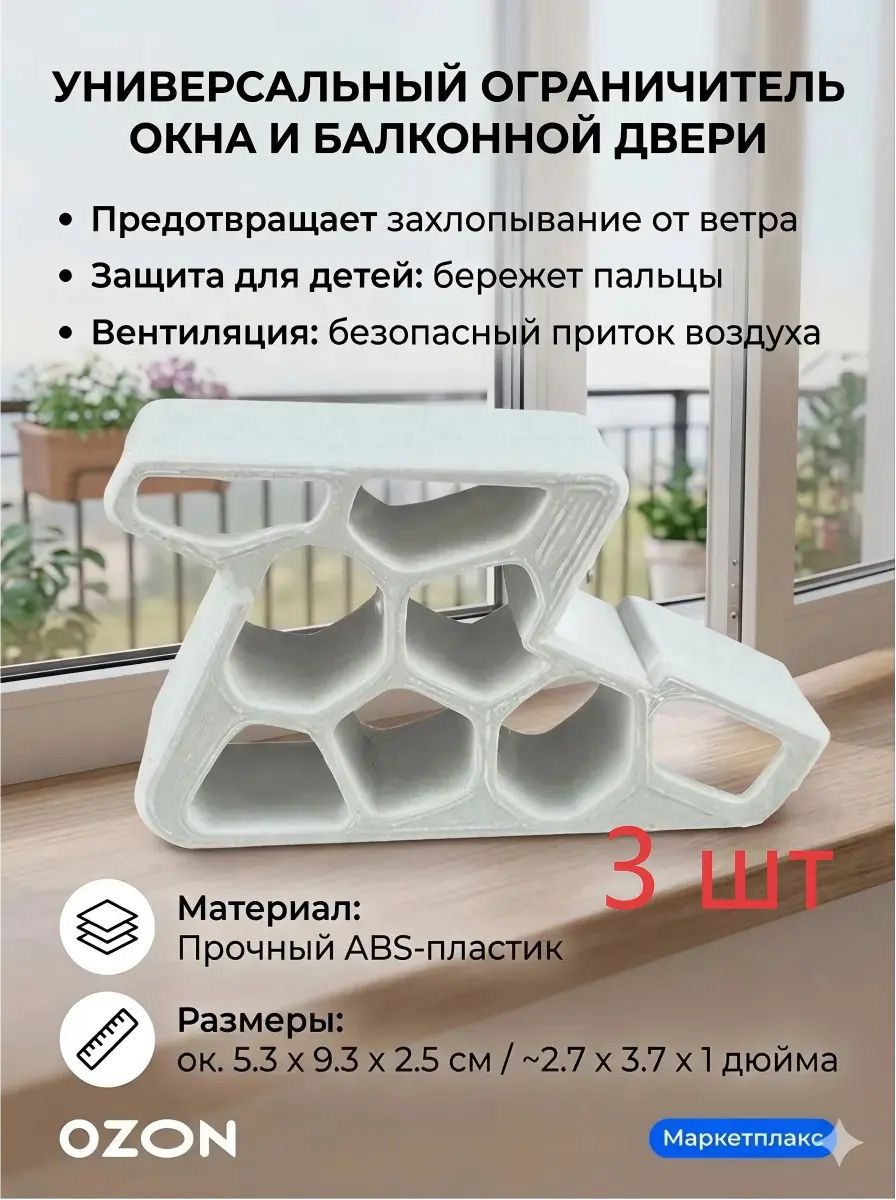 Ограничитель оконный