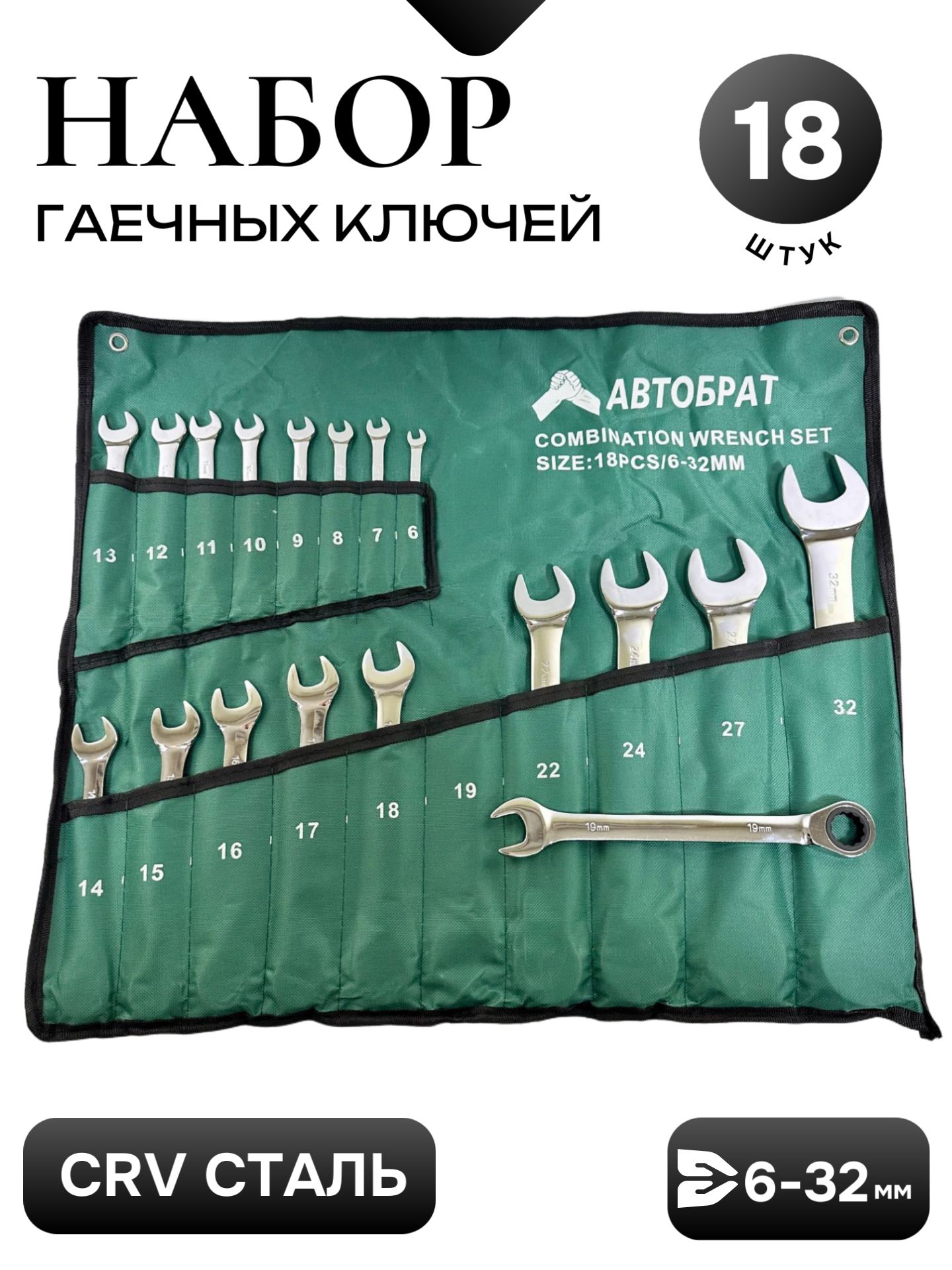 Набор комбинированных ключей трещоточных 6-32 мм 18шт