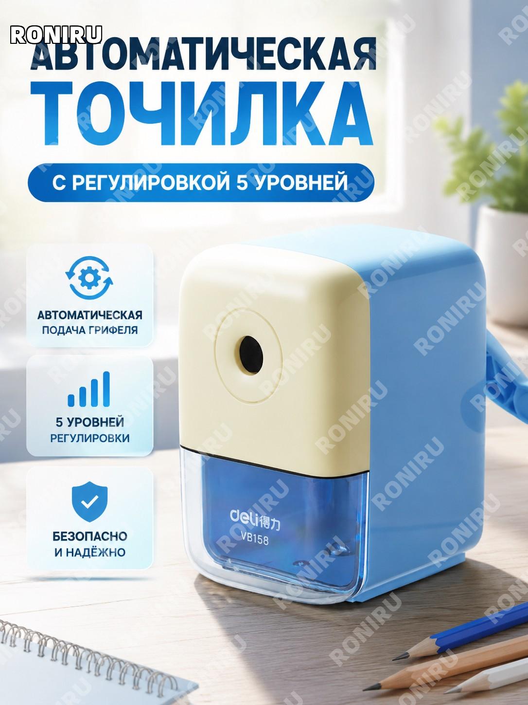 Ручная точилка для карандашей Deli, детский карандашный точильный станок с автоподачей, 5 уровней, голубая, пластик