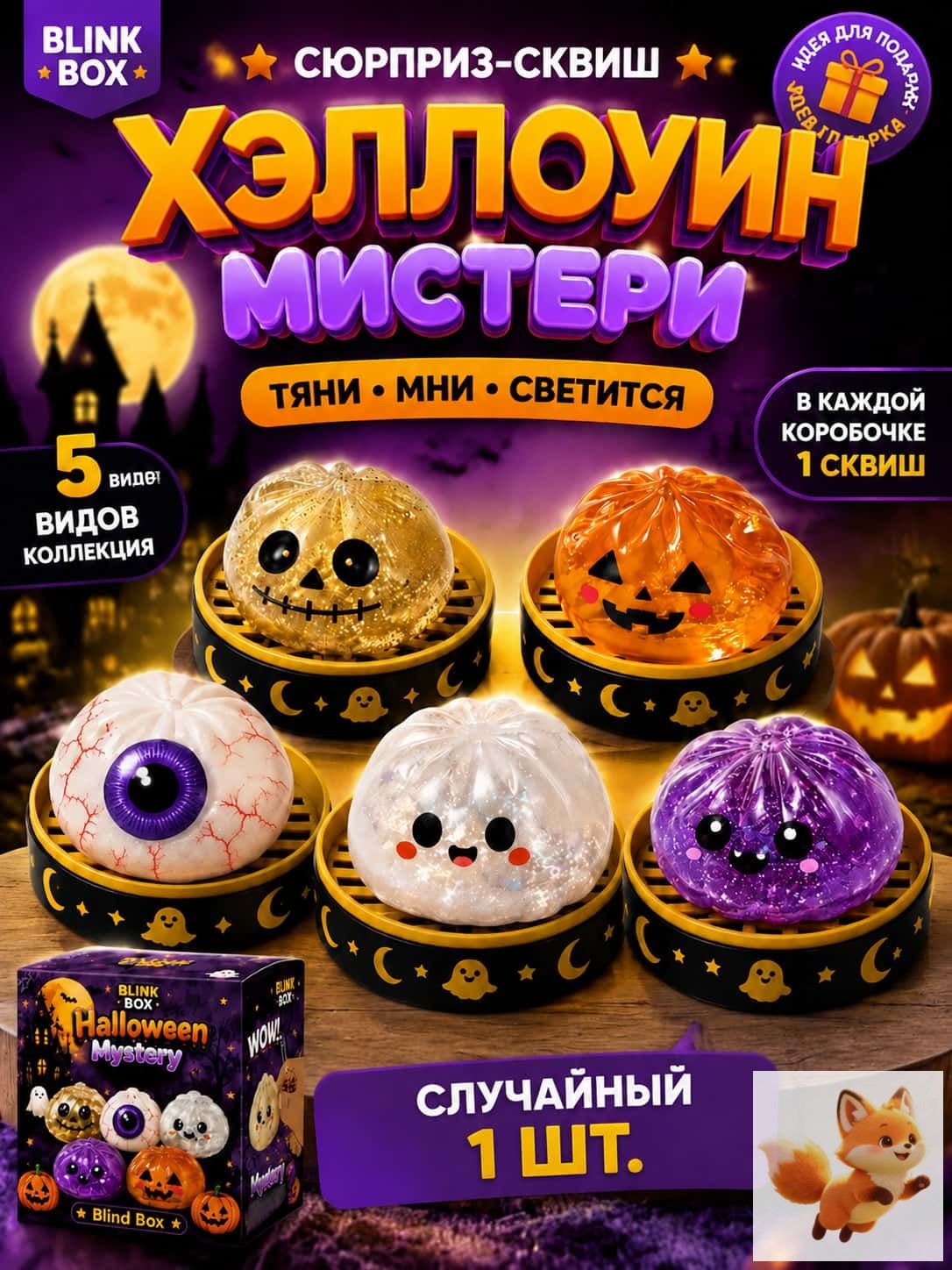 Сквиш пельмень антистресс 8.5 см, Дамплинг сквиш Антистресс 8.5см хэллоуин декор