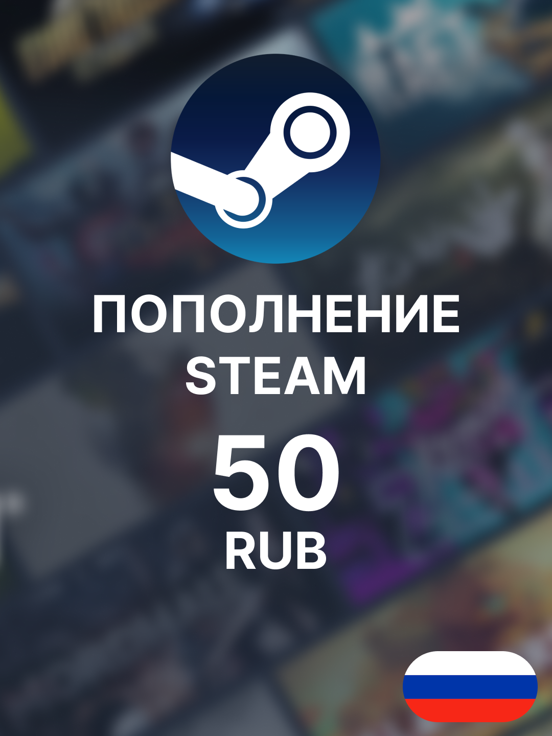 Подарочная карта пополнения кошелька Steam на 50 RUB (Россия) / Стим баланс в рублях