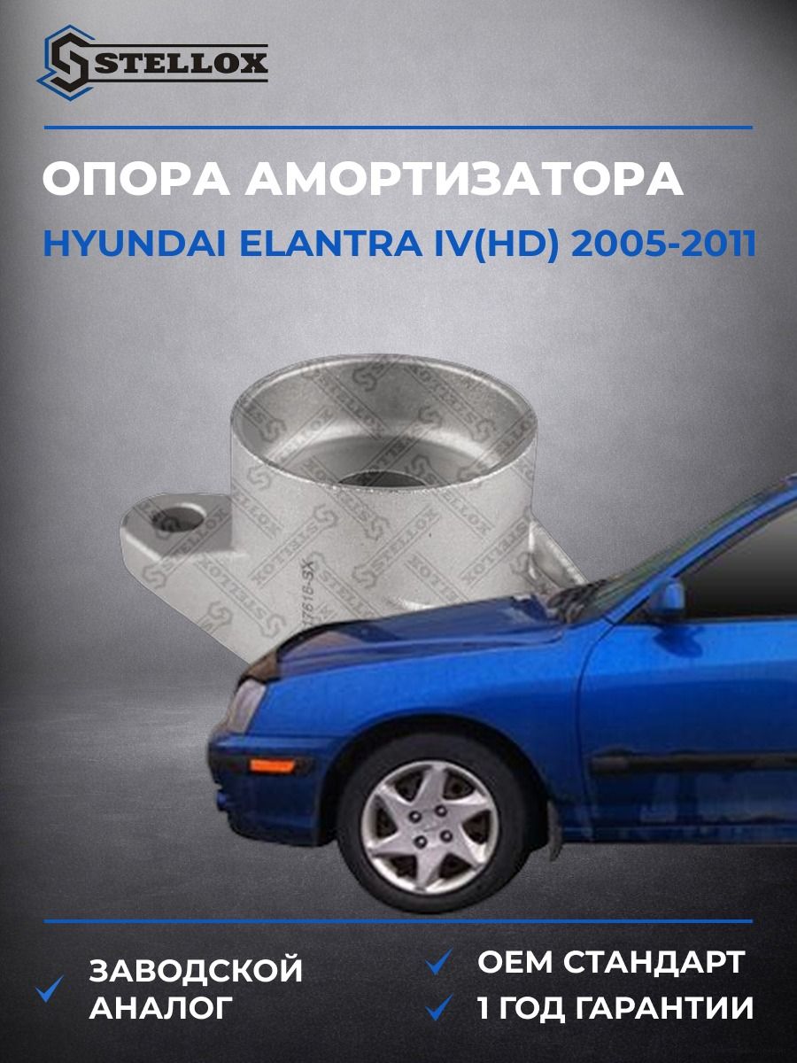 Опора заднего амортизатора Stellox 1217616SX Хендай Элантра IV Hyundai Elantra IV HD 2005-2011